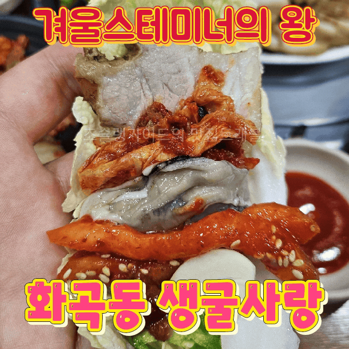 화곡 증미역등촌동 겨울 제철 스테미너의 끝판왕 생굴사랑 네이버 블로그