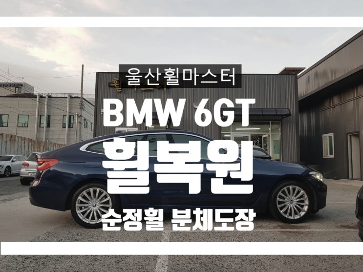 [울산휠마스터] BMW 6GT 순정휠 분체도장 휠복원 [울산 휠 복원, 울산 휠 수리, 울산 휠 도색] : 네이버 블로그