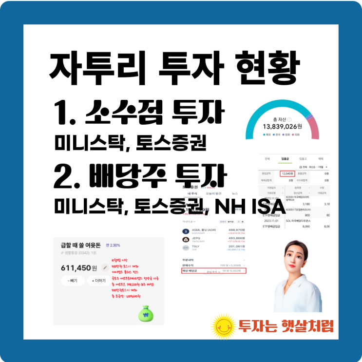 오랜만에 자투리 투자 현황 미니스탁, 토스증권, NH ISA 국내배당 ETF : 네이버 블로그