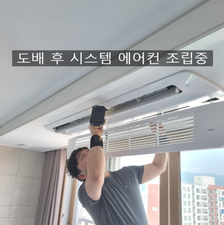 원주 포스코더샵 도배 시공할 때 시스템 에어컨 패널 탈착분해 해야 되는 이유 네이버 블로그