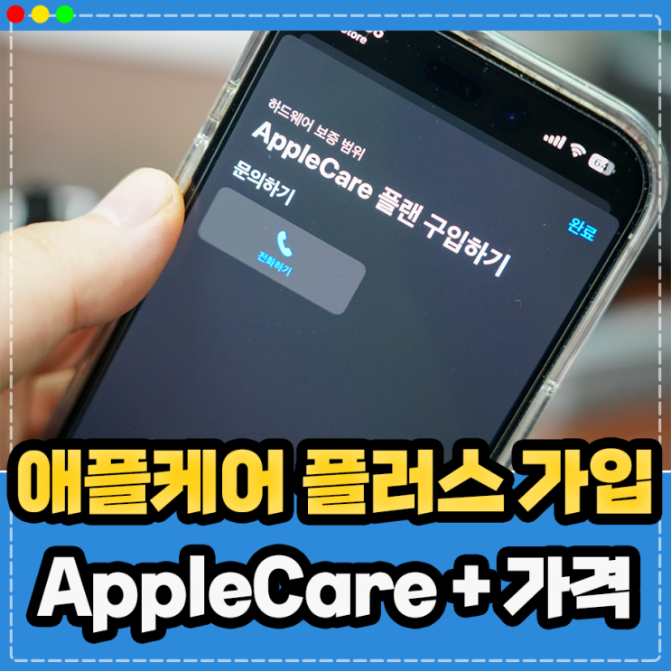 애플케어플러스 가입 방법 및 Applecare 가격 정리 네이버 블로그
