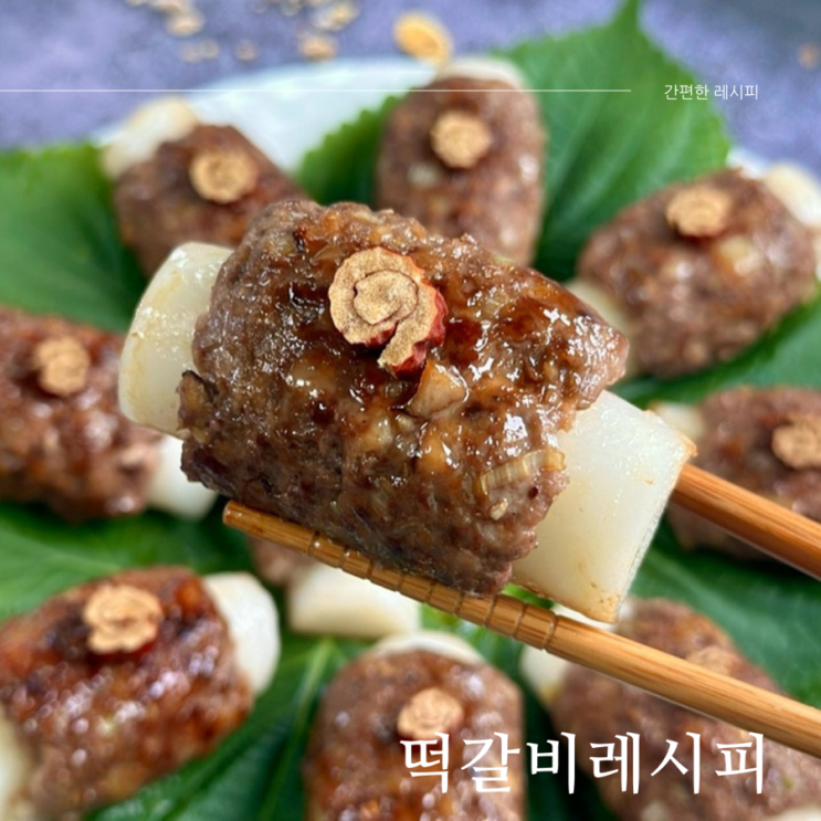 가래떡 떡갈비 만들기 떡갈비소스 수제떡갈비 만드는 법 소고기다짐육요리 레시피 집들이 음식 만들기 생일상 메뉴 만들기 네이버 블로그