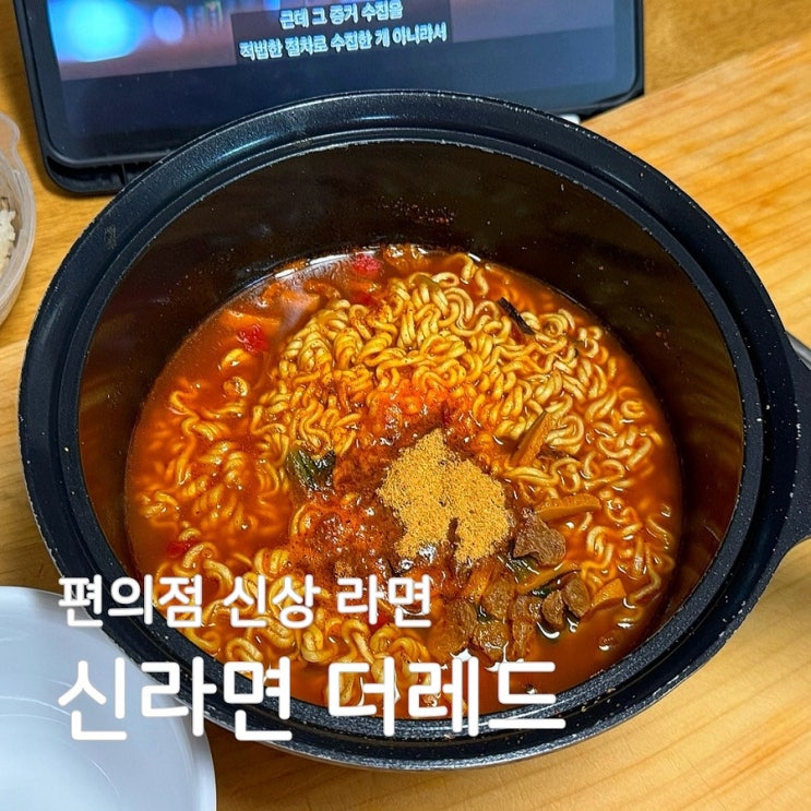 신라면 더레드 파는곳 편의점 신상 맵찔이 불타는 맵기 솔직후기 네이버 블로그