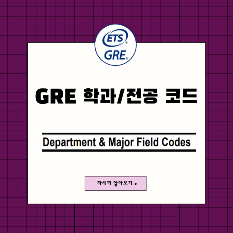 GRE 학과/전공 코드; Department & Major Field Codes : 네이버 블로그