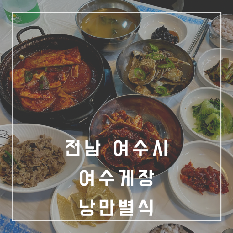여수 맛집추천 여수게장 낭만별식 네이버 블로그