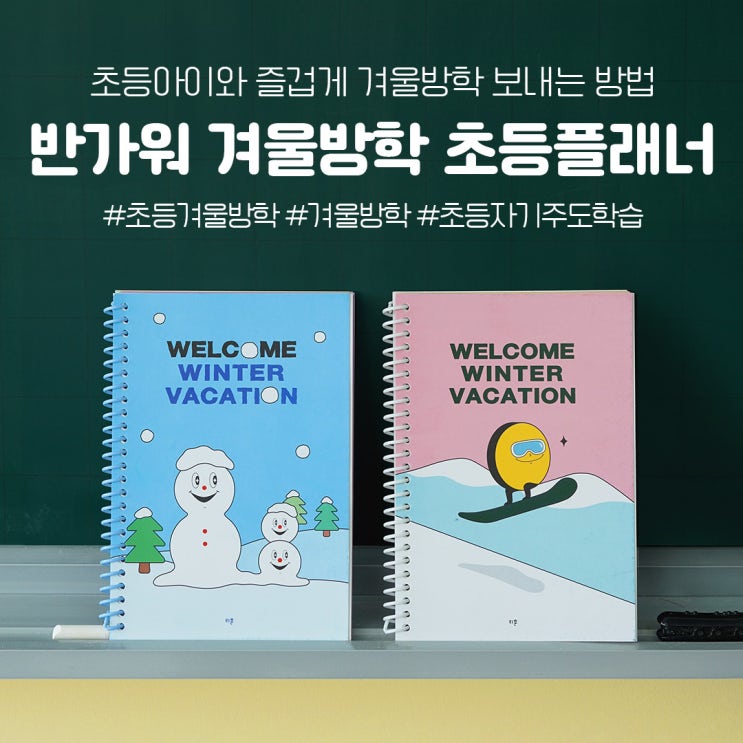 초등플래너 한 권만 있으면 초등 겨울방학 준비는 끝 반가워 겨울방학 초등플래너 네이버 블로그