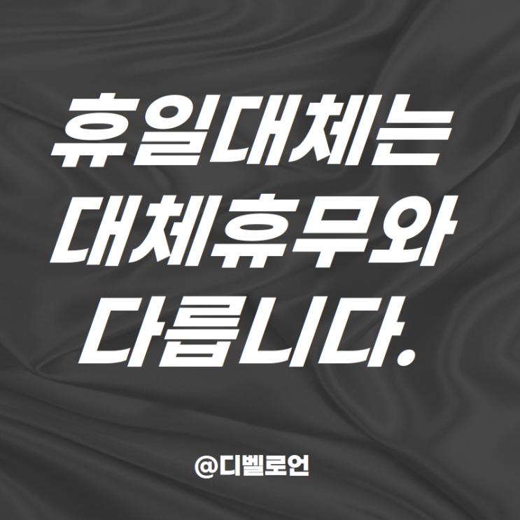 휴일대체 대체휴무보상휴가 제도 개념 차이점 요건 방법 효과 동의서 합의서 양식 공유 네이버 블로그