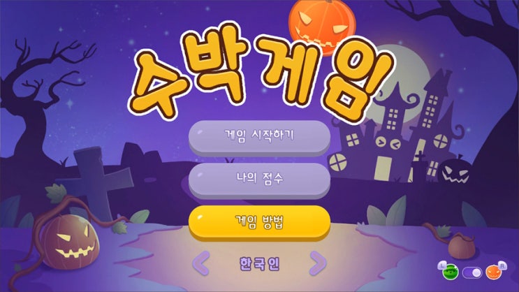 장안의 화제 단돈 2500원 닌텐도 스위치 수박게임 해보았더니! : 네이버 블로그