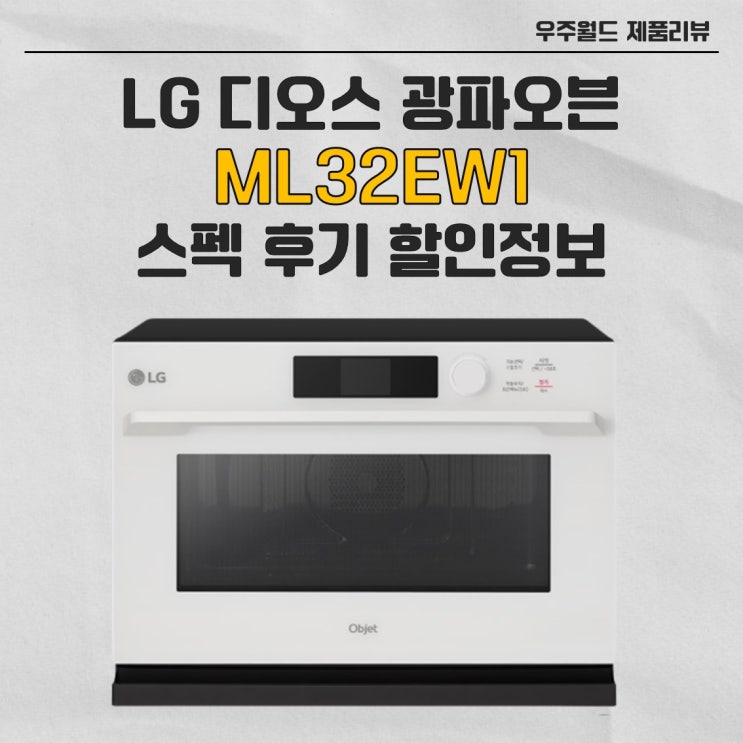 찜부터 에어후라이까지 LG 오브제 광파오븐 ML32EW1할인정보, 후기 : 네이버 블로그