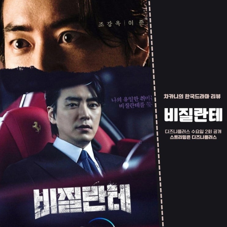 비질란테 디즈니 드라마 추천 범죄 액션 시원하다 3회4회 리뷰 짭질란테 조강옥 등장 캐스팅 찰떡이다😎 네이버 블로그