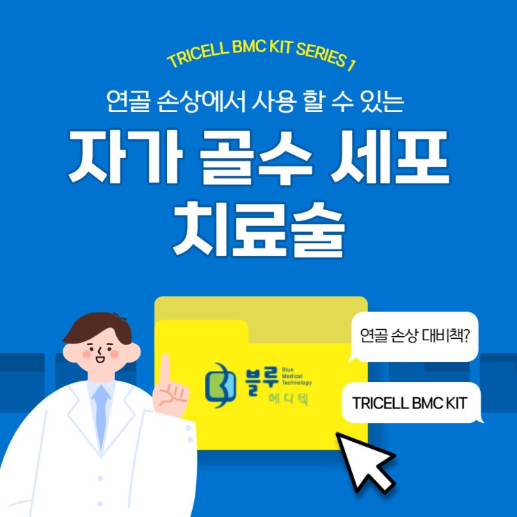 [정형외과 의료기기] TRICELL BMC KIT SERIES 1: 연골 손상에서 사용 할 수 있는 자가 골수 세포 치료술 ...