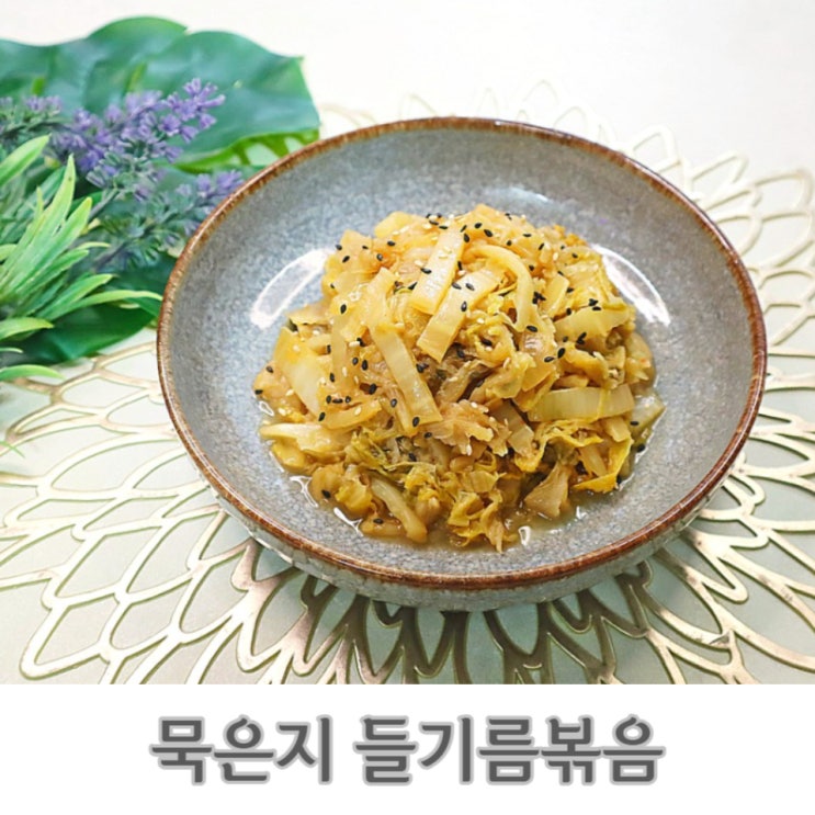 묵은지들기름볶음 신김치 씻은김치 묵은김치볶음 일주일밑반찬 네이버 블로그