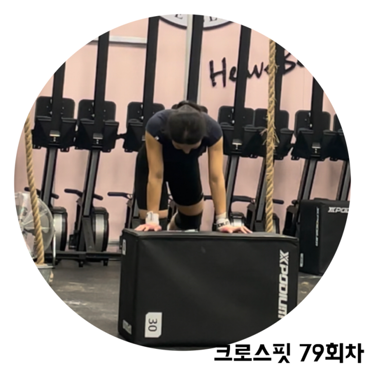 크로스핏 79회차 와드 후기 : DB snatch, box jump over, legless rope climb : 네이버 블로그