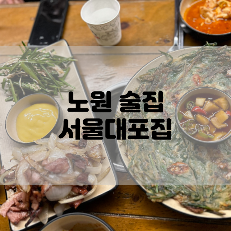 노원술집 안주가 맛있는 연말모임 서울대포집 네이버 블로그