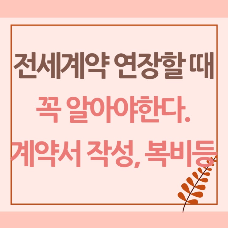 전세계약 연장할때재계약 꼭 알아야한다 계약서 작성 확정일자 복비등 총정리 네이버 블로그