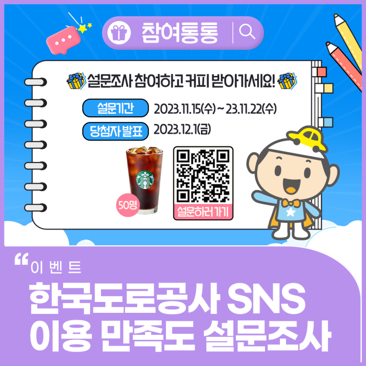 이벤트 2023년 한국도로공사 Sns 만족도 설문조사 네이버 블로그