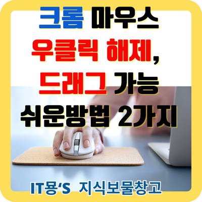 크롬 마우스 우클릭 해제, 드래그 안될 때 가능하게 하는 쉬운방법 2가지 : 네이버 블로그