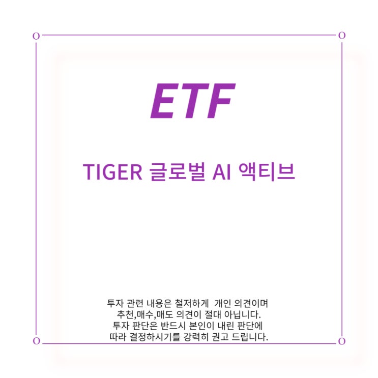 [ETF] TIGER 글로벌 AI 액티브 : 네이버 블로그