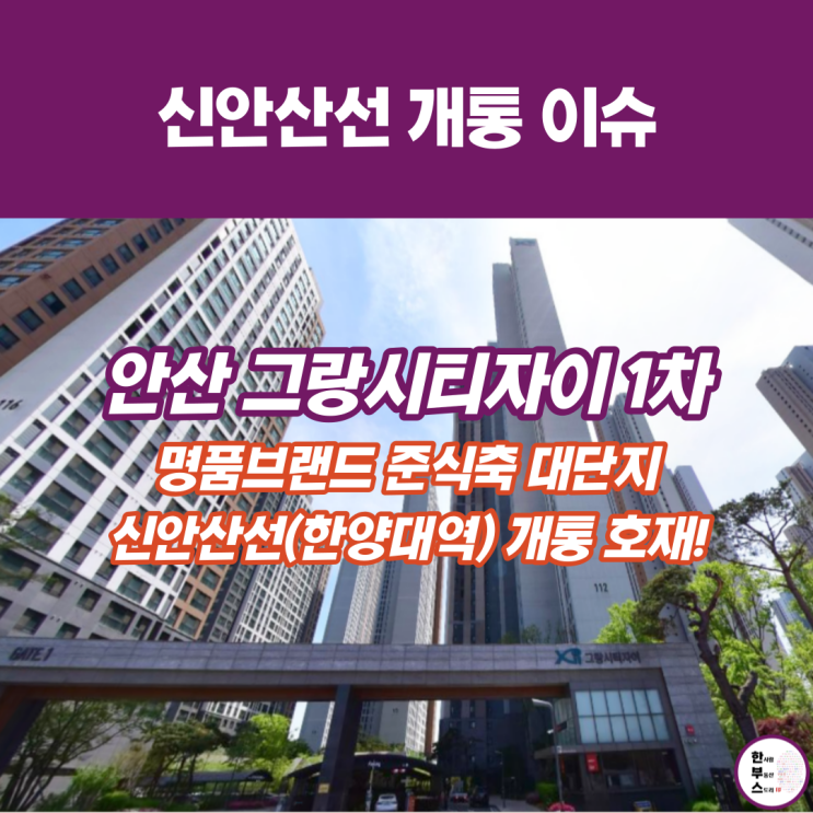 안산 그랑시티자이 1차 신안산선 한양대역 수혜 시세 실거래가 전망 네이버 블로그