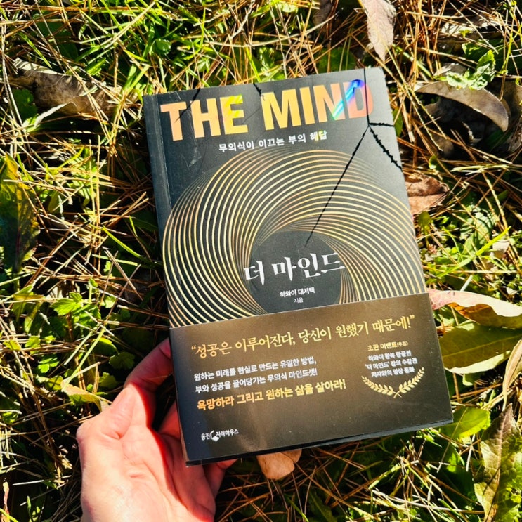 자기계발서 추천 더 마인드 최고의 마인드 셋 전문가 하와이 대저택 책 원하는 미래를 현실로 만드는 끌어당김의 법칙 네이버 블로그
