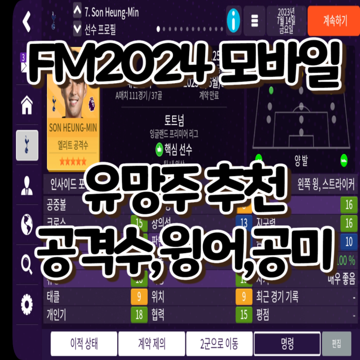 FM2024 모바일 유망주 추천! 스트라이커, 윙어, 공미 리스트 : 네이버 블로그