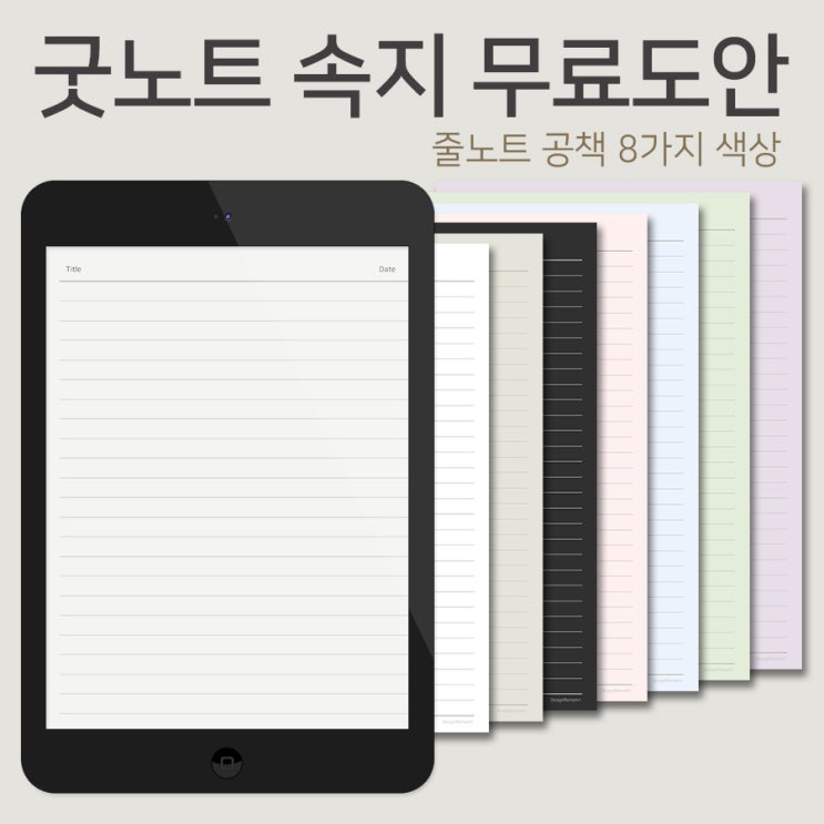 아이패드 굿노트 필기 속지 무료다운 심플하고 세련된 줄공책 Pdf 네이버 블로그