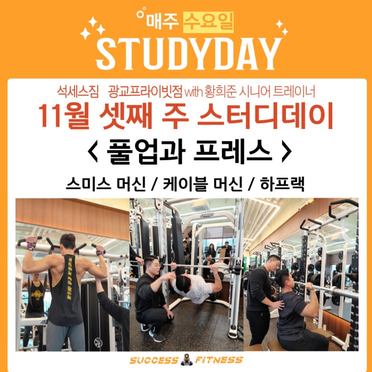 📝11월 셋째 주 스터디데이📝 풀업과 프레스에 대하여 With 희준t 광교헬스장 석세스짐 Pt 광교프라이빗점 광교헬스장 광교