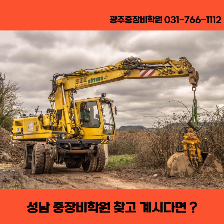 성남 중장비학원 찾고 계신분들 주목 지게차 굴삭기 전문 교육 학원 네이버 블로그