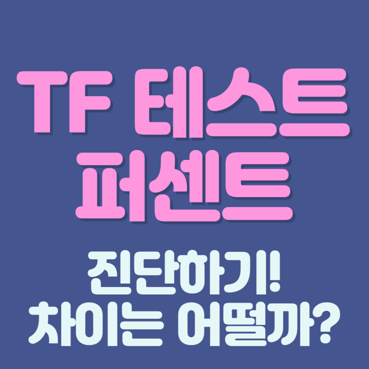 TF 테스트 퍼센트 진단하기 (MBTI T F 차이 질문 모음) : 네이버 블로그