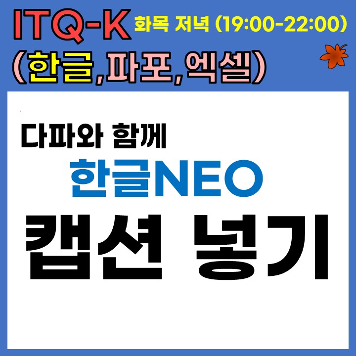 ITQ자격증반 -ITQ 한글 캡션 : 네이버 블로그