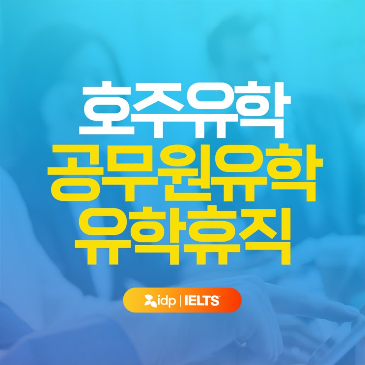 호주 공무원 유학 And 유학휴직 추천도시 및 학교 네이버 블로그