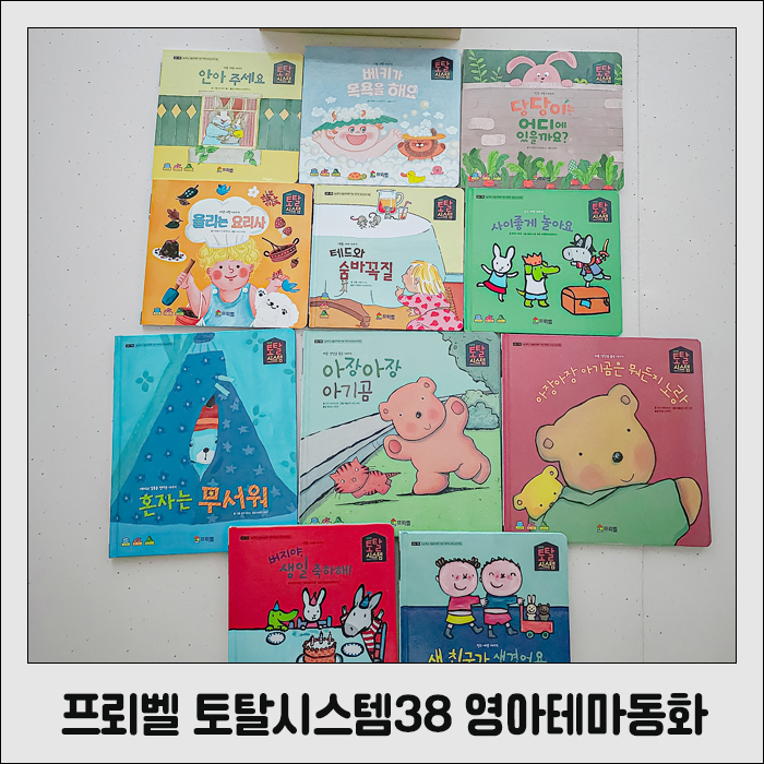 프뢰벨 토탈시스템38 영아테마동화 두돌 아기책 유아전집 네이버 블로그