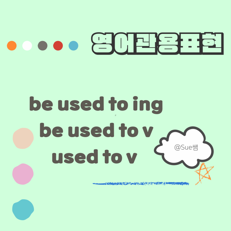 영어 관용표현 동명사 조동사 be used to ing, used to 동사원형 : 네이버 블로그