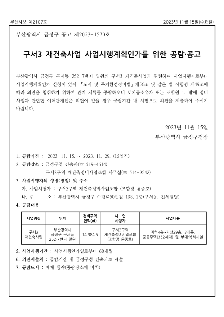 구서3 재건축사업 사업시행계획인가를 위한 공람·공고 금정구 구서동 252 7번지 일원 시공사 Dl이앤씨 이편한세상 네이버 블로그
