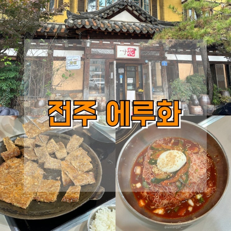 전주 떡갈비맛집 에루화 실망 위생 최악 다신 안가요 네이버 블로그