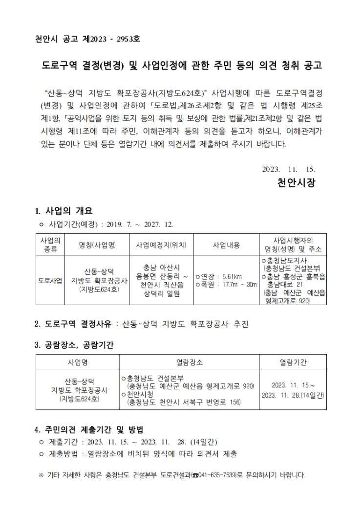 산동~상덕 지방도 확포장공사지방도624호도로구역 결정변경 및 사업인정에 관한 주민 등의 의견 청취 공고 네이버 블로그