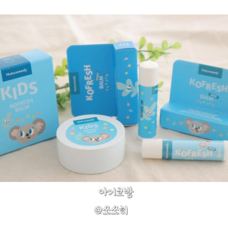 아기 코밤 네츄레메디 코프레쉬밤으로 시원하게 네이버 블로그