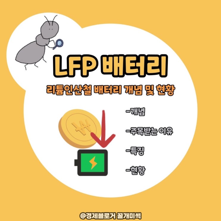 2차전지 산업 공부 2차전지 종류 LFP 리튬인산철배터리 개념 특징 관련주 현황 : 네이버 블로그