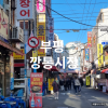 깡통시장 부평 야시장 먹거리 부산 가볼만한곳 시간 주차 네이버 블로그