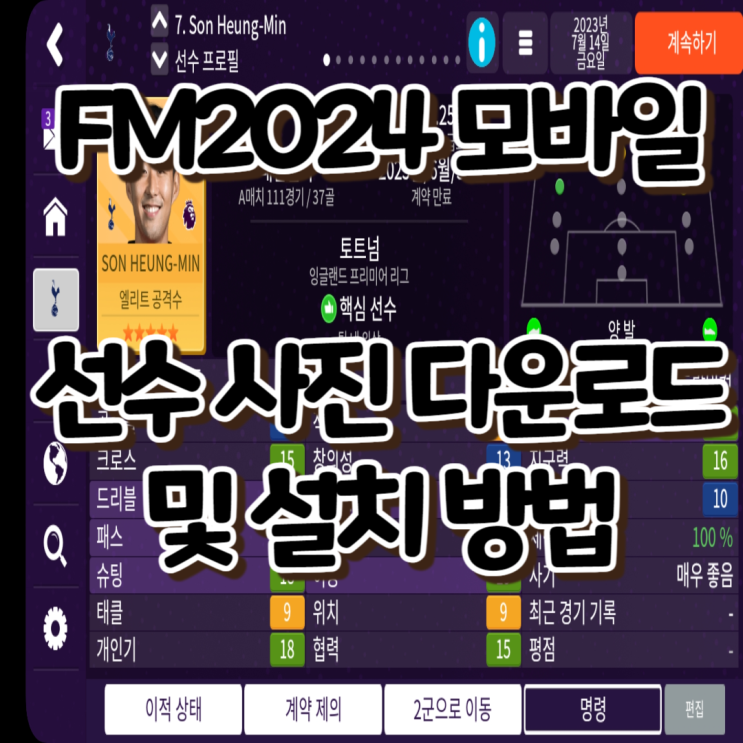 FM2024 모바일 선수 사진과 로고 다운로드 및 패치 방법 : 네이버 블로그