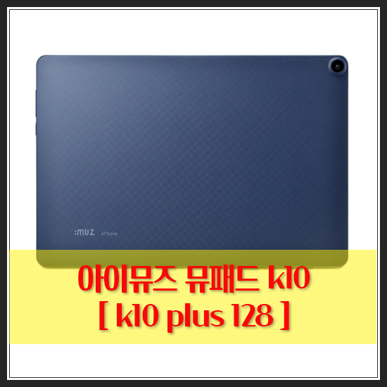 아이뮤즈 k10 plus 128 상품 정보 & 스펙 장점 : 네이버 블로그