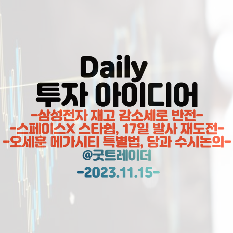 반도체 관련주 삼성전자 재고 감소세 우주항공 관련주스페이스x 스타십 관련주 메가시티 특별법 발의 이슈 네이버 블로그