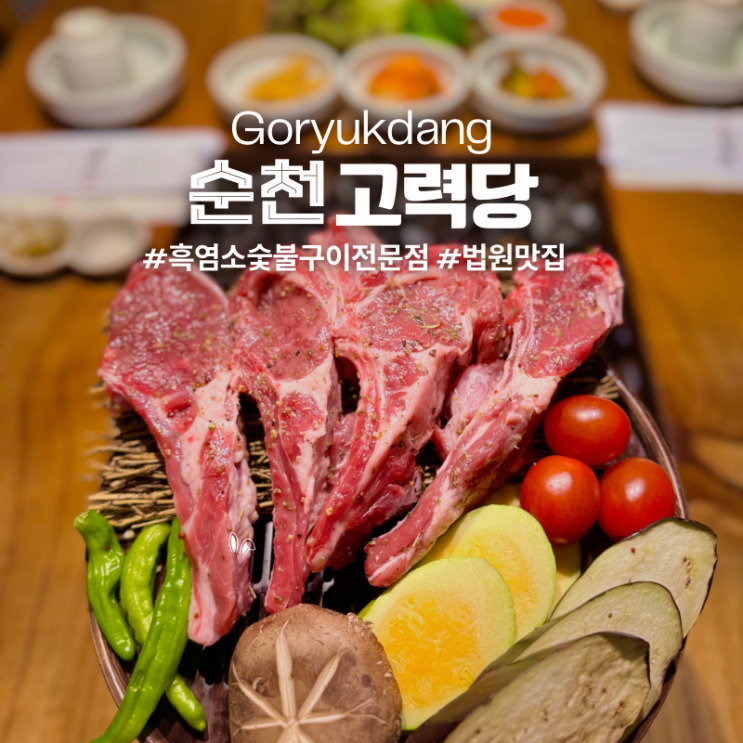 순천 조례호수공원 법원 맛집 먹거리 미슐랭 고력당 흑염소 숯불구이 : 네이버 블로그