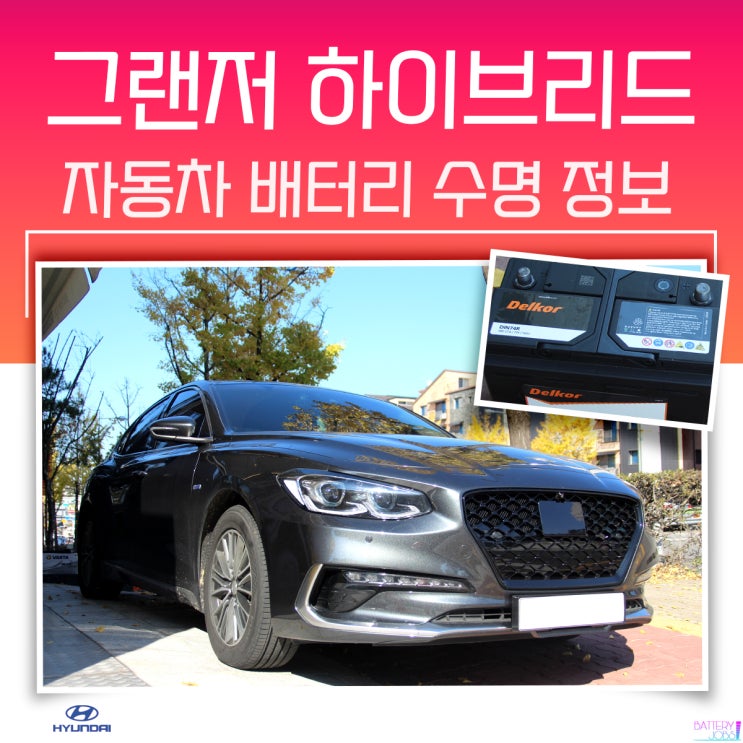 그랜저 자동차 배터리 수명 Ft 하이브리드 네이버 블로그