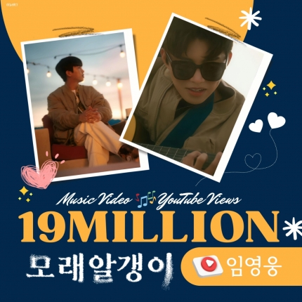 임영웅 '모래 알갱이' MV 1900만뷰..'아름다운 감동' : 네이버 블로그