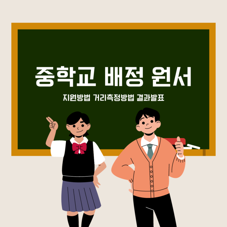 중학교 배정 원서 지원방법 거리측정방법 결과발표 네이버 블로그
