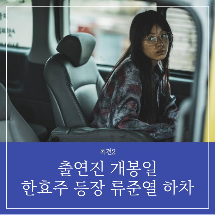 독전2 출연진 개봉일 공개시간 류준열 하차 한효주 합류 넷플릭스 네이버 블로그