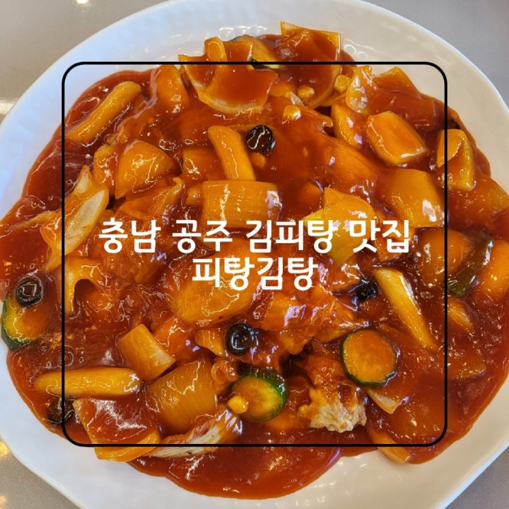 충남 공주 맛집 피탕김탕 김피탕 원조로 유명한 곳 방문 솔직 후기 웨이팅 방법 네이버 블로그