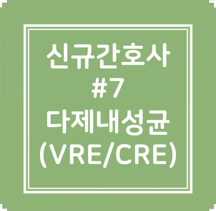 #7. ICU 중환자실 신규간호사 (다제내성균/ VRE, CRE, MRSA, MRAB, MRPA) : 네이버 블로그