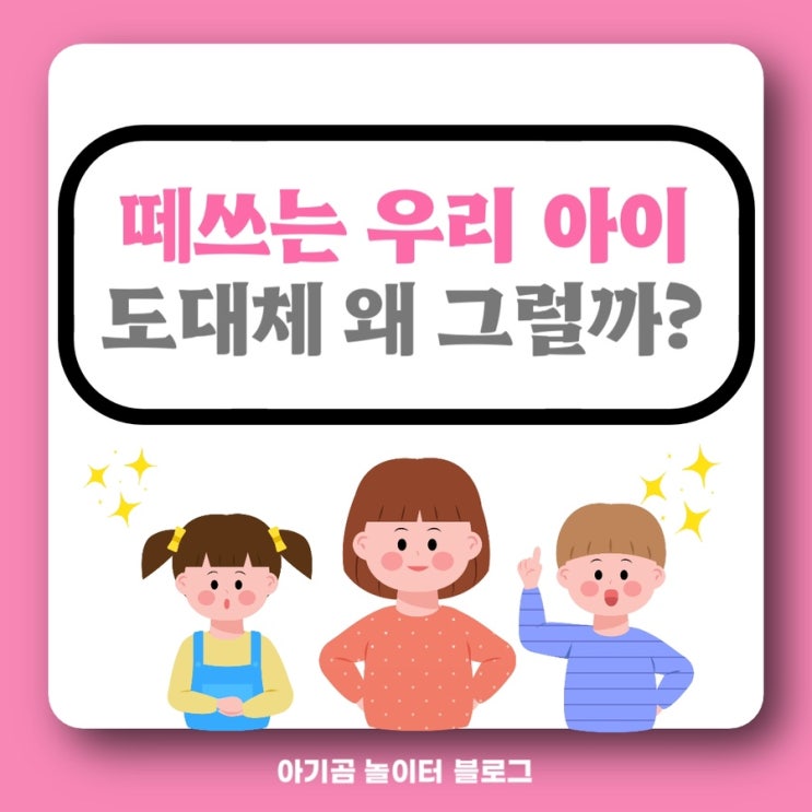 떼쓰는 아이 고집 부리는 아이 이유와 훈육 방법 네이버 블로그